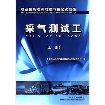 职业技能培训教程与鉴定试题集：采气测试工（上册）