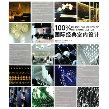 100%国际经典室内设计