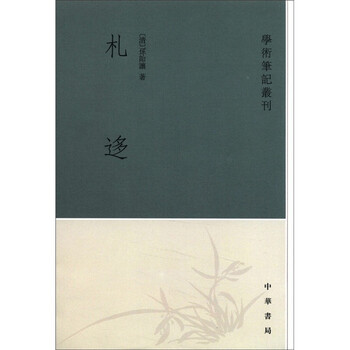 学术笔记丛刊：札迻