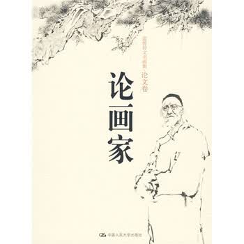 范曾诗文书画集：论画家9787300108131中国人民大学范曾著