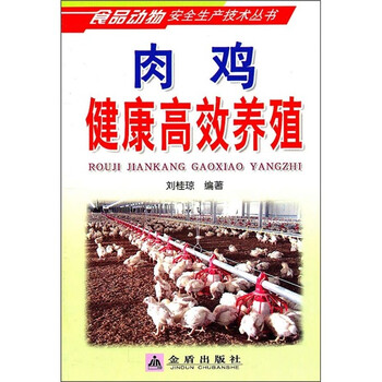 肉鸡健康高效养殖