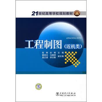 正版 工程制图-(近机类)9787508390758
