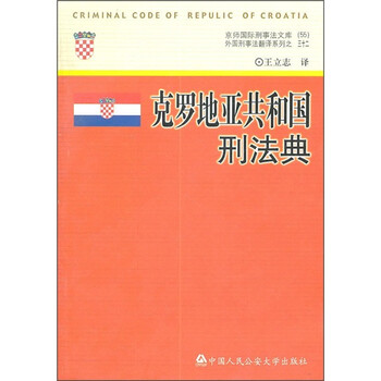 克罗地亚共和国刑法典