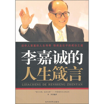 李嘉诚的人生箴言9787509007433当代世界