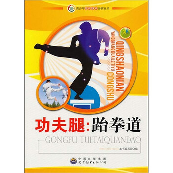 【正版新书】青少年阳光快乐体育丛书:功夫腿--跆拳道   9787510019913