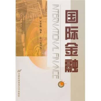 国际金融9787563808762首都经济贸易大学出版