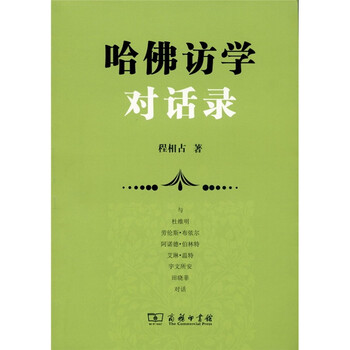 哈佛访学对话录