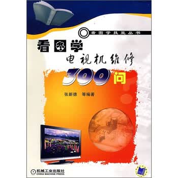正版书籍 看图学技能丛书：看图学电视机维修300问9787111239543