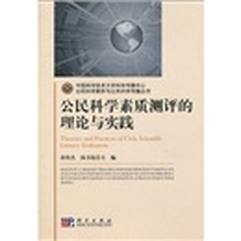 公民科学素质测评的理论与实践