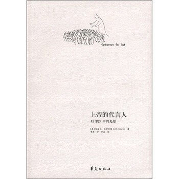 上帝的代言人：《旧约》中的先知