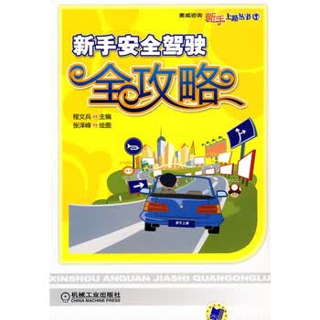 新手上路丛书：新手安全驾驶全攻略9787111300403程文兵主编