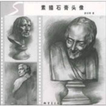 素描石膏头像