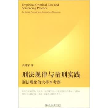 刑法规律与量刑实践：刑法现象的大样本考察