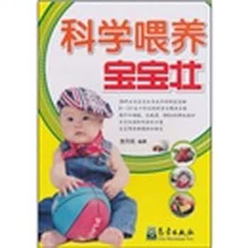 科学喂养宝宝壮9787502950262气象出版