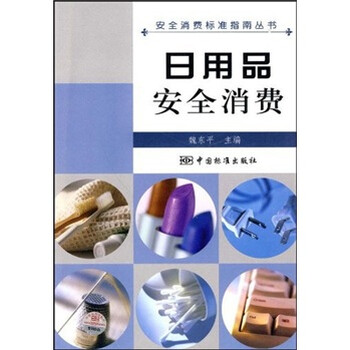 日用品安全消费9787506657556中国标准