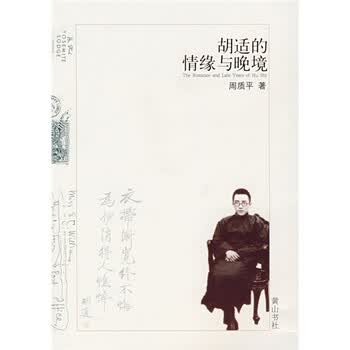   胡适的情缘与晚境9787807078234黄山书社