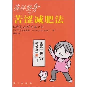 花样瘦身  苦涩减肥法9787506040686