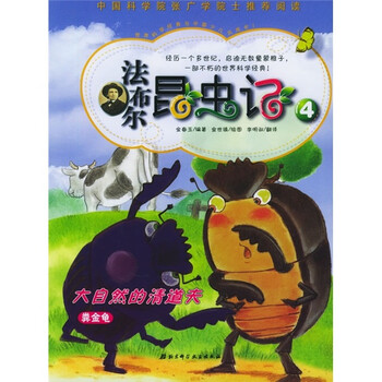 法布尔昆虫记4：大自然的清道夫（粪金龟）