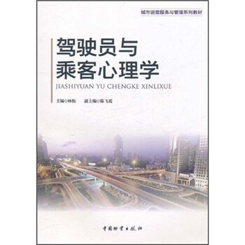 {正版新书}驾驶员与乘客心理学9787504739025