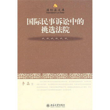 国际民事诉讼中的挑选法院