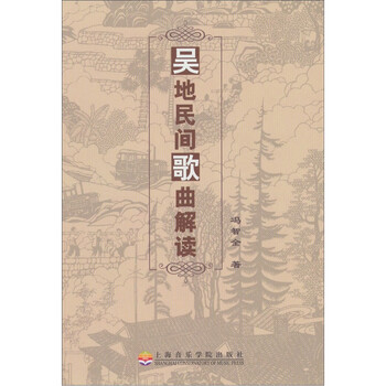 吴地民间歌曲解读