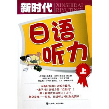 新时代日语听力（上）（附光盘）
