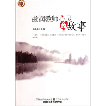 滋润教师心灵的故事
