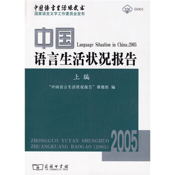 中国语言生活状况报告（2005）上编