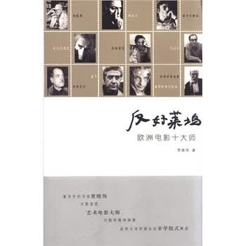 反好莱坞：欧洲电影十大师