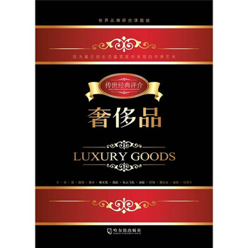 奢侈品9787548401919