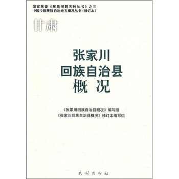 张家川回族自治县概况（修订本）