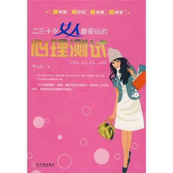 正版书籍 二三十岁女人~爱玩的心理测试9787807531746