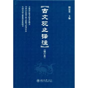 古文观止译注（修订本）