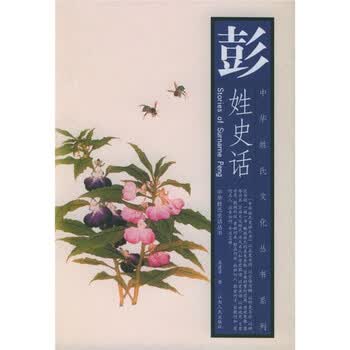 彭姓史话