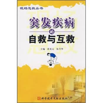 正版 突发疾病的自救与互救9787502361198