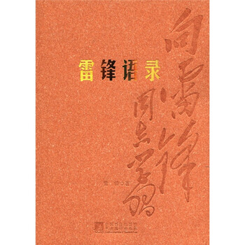 雷锋语录