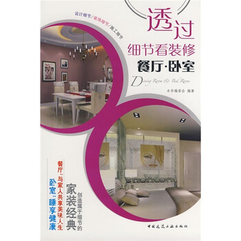 透过细节看装修：餐厅、卧室