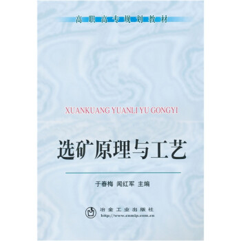 高职高专规划教材：选矿原理与工艺