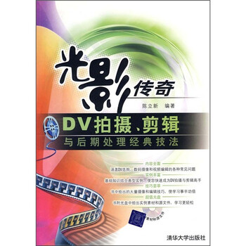 正版书籍 光影传奇[ DV拍摄、剪辑与后期处理经典技法]9787302188834