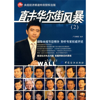 {正版新书}直击华尔街风暴[  2]9787506454735