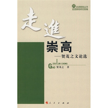 走进崇高：贺茂之文论选