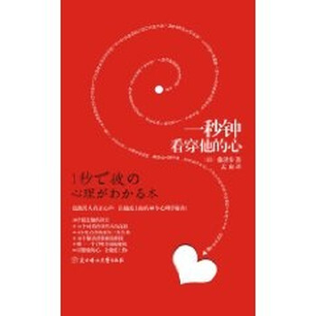 正版 一秒钟看穿他的心9787538548013