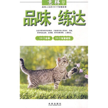 意林-品味人生的191个智慧故事9787541740039未来
