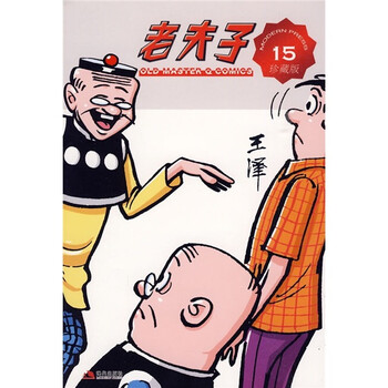 正版 老夫子15(珍藏版)(16K)9787802444867