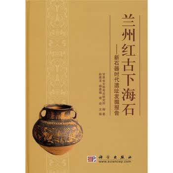 兰州红古下海石：新石器时代遗址发掘报告