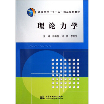  理论力学9787508460185