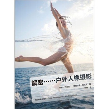解密户外人像摄影9787802366602