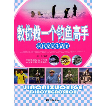   教你做一个钓鱼高手：现代家庭生活馆9787802206281中国画报
