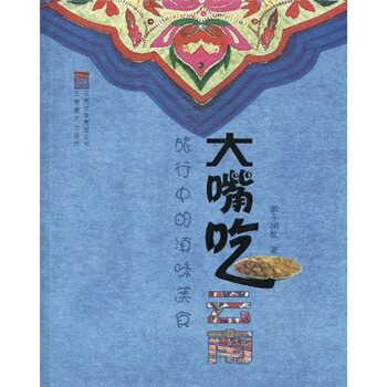 大嘴吃云南:旅行中的滇味美食9787548900153云南美术