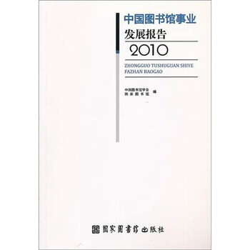 中国图书馆事业发展报告（2010）